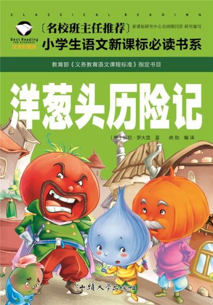 洋葱头历险记属于什么类型的书_适合几岁孩子阅读-第3张图片-山城妙识 洋葱头历险记属于什么类型的书_适合几岁孩子阅读-第3张图片-山城妙识