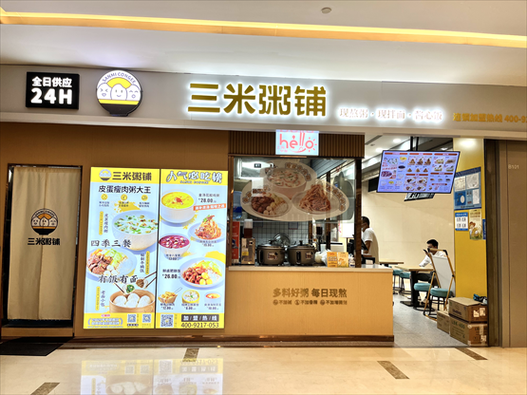 三米粥铺加盟费多少钱_加盟条件有哪些-第2张图片-山城妙识