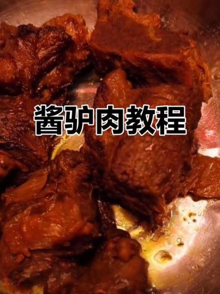 酱驴肉怎么做好吃_酱驴肉最正宗的做法-第3张图片-山城妙识