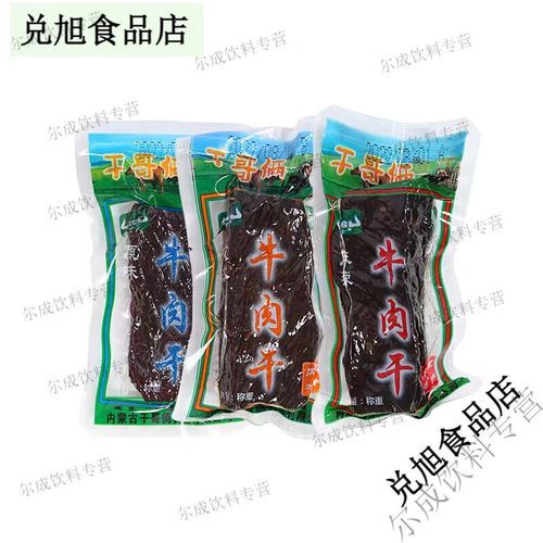 赤峰牛肉干哪个牌子正宗_赤峰牛肉干价格多少钱一斤-第2张图片-山城妙识