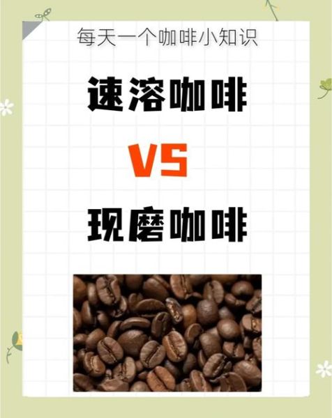 现磨咖啡和速溶咖啡的区别_哪个更健康-第2张图片-山城妙识