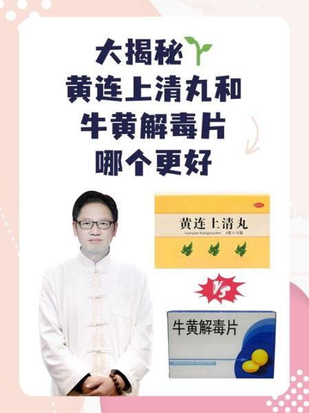 牛黄解毒片还是黄连上清丸好_区别与适用人群-第1张图片-山城妙识 牛黄解毒片还是黄连上清丸好_区别与适用人群-第1张图片-山城妙识