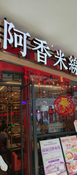 阿香米线总部在哪_阿香米线总部地址在哪里-第3张图片-山城妙识