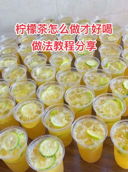 柠檬茶怎么做_柠檬茶的做法大全集-第1张图片-山城妙识