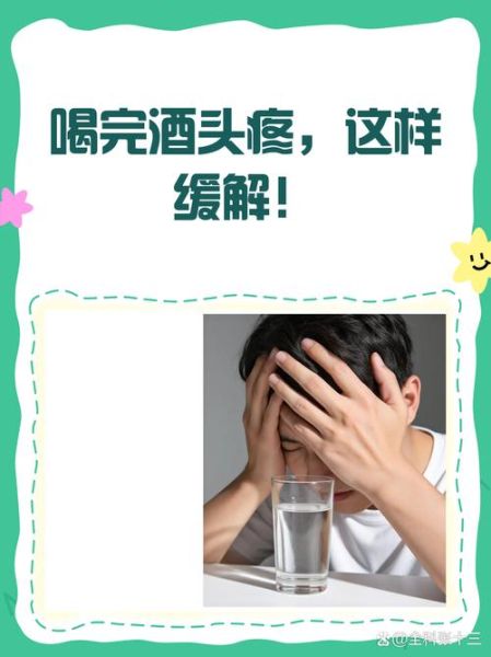 喝什么解酒最快_酒后头疼怎么办-第2张图片-山城妙识