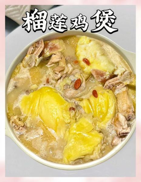 榴莲肉怎样煲汤_榴莲汤怎么煲最有营养-第2张图片-山城妙识