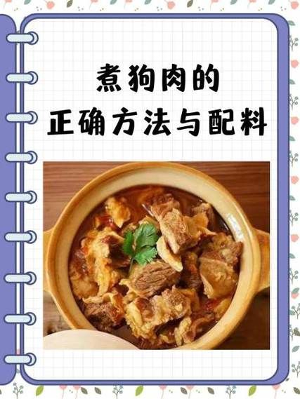 煮狗肉用什么香料_狗肉香料配方比例-第2张图片-山城妙识