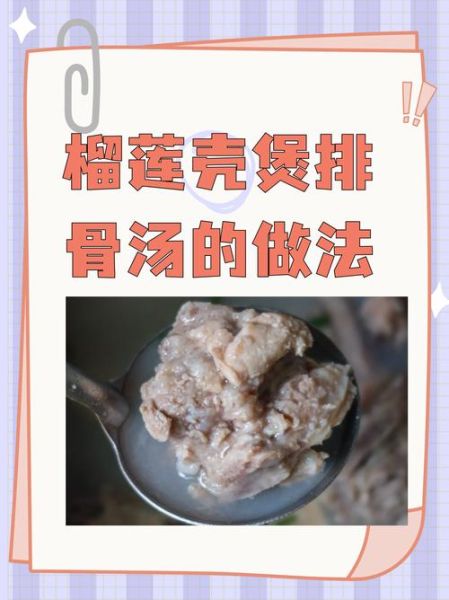 榴莲肉怎样煲汤_榴莲汤怎么煲最有营养-第3张图片-山城妙识