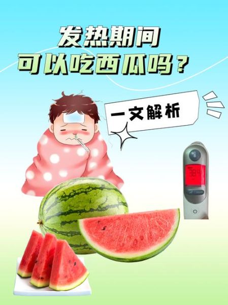 发烧吃什么食物好_发烧饮食禁忌有哪些-第3张图片-山城妙识