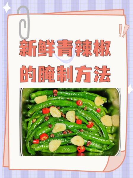 辣椒怎么腌制才脆_家常腌辣椒配方-第2张图片-山城妙识