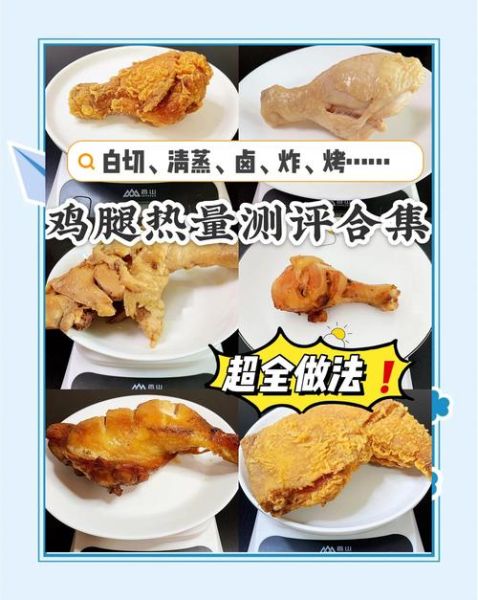 一个鸡腿的热量是多少_减肥期间能吃吗-第2张图片-山城妙识