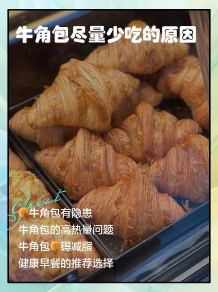 牛角包热量是多少_减肥能吃牛角包吗-第1张图片-山城妙识