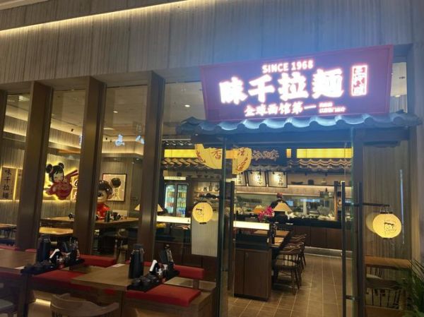 味千拉面价格_味千拉面多少钱一碗-第1张图片-山城妙识