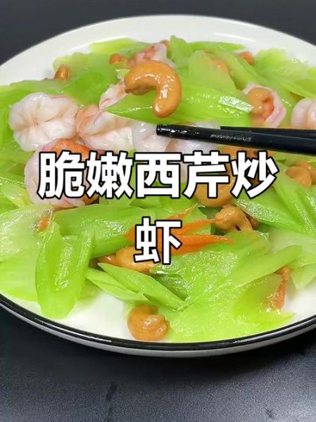 腰果西芹虾仁怎么炒好吃_腰果西芹虾仁的营养价值-第3张图片-山城妙识 腰果西芹虾仁怎么炒好吃_腰果西芹虾仁的营养价值-第3张图片-山城妙识
