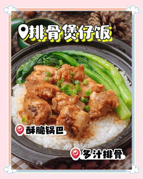 排骨煲仔饭怎么做_排骨煲仔饭用什么锅-第1张图片-山城妙识 排骨煲仔饭怎么做_排骨煲仔饭用什么锅-第1张图片-山城妙识