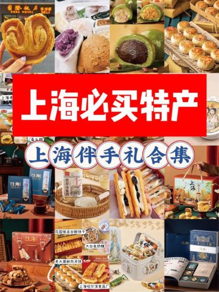 上海特产送人推荐_哪些伴手礼最地道-第3张图片-山城妙识