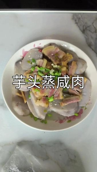 大香芋头怎么做好吃_大香芋头蒸多久才软糯-第2张图片-山城妙识