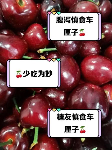 女人吃车厘子的禁忌_孕妇能吃车厘子吗-第2张图片-山城妙识