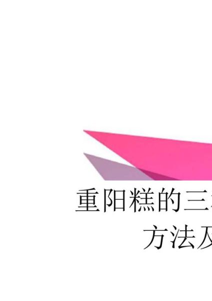 重阳糕怎么做_重阳糕的做法视频教程-第2张图片-山城妙识