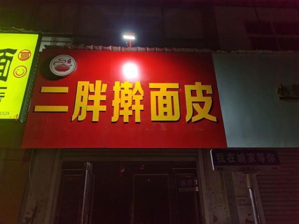 擀面皮加盟店哪家好_加盟费多少钱-第2张图片-山城妙识 擀面皮加盟店哪家好_加盟费多少钱-第2张图片-山城妙识
