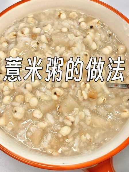 薏米粥怎么煮_薏米粥的做法大全-第1张图片-山城妙识 薏米粥怎么煮_薏米粥的做法大全-第1张图片-山城妙识