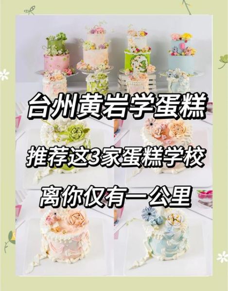 蛋糕学校哪家好_零基础怎么选-第1张图片-山城妙识
