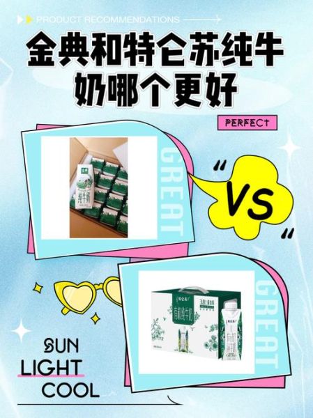 金典有机奶和特仑苏哪个好_口感营养价格全面对比-第1张图片-山城妙识