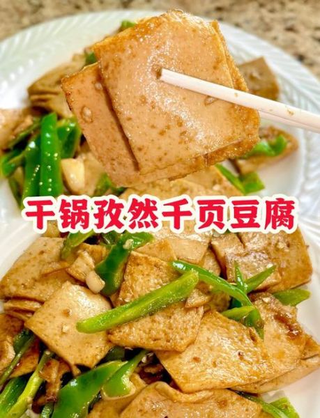 孜然千页豆腐怎么做_孜然千页豆腐家常做法-第1张图片-山城妙识