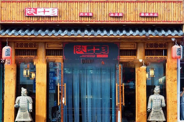 陕十三肉夹馍加盟条件_加盟费用多少钱-第1张图片-山城妙识 陕十三肉夹馍加盟条件_加盟费用多少钱-第1张图片-山城妙识