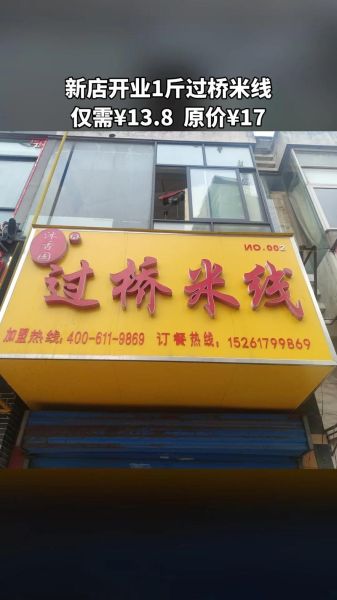 过桥米线加盟店哪家好_加盟费多少钱-第3张图片-山城妙识