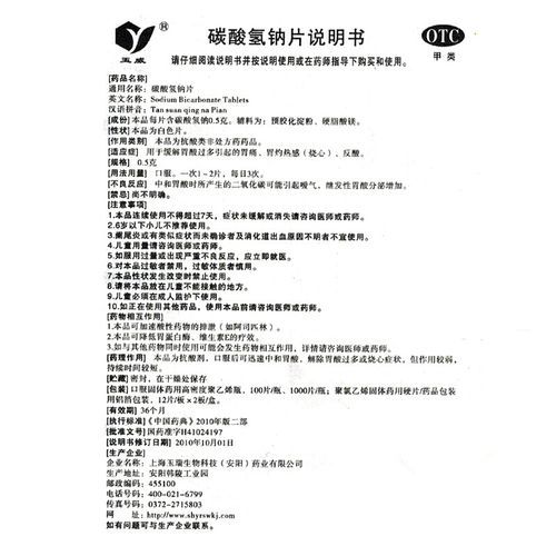 苏打片是碳酸氢钠片吗_碳酸氢钠片作用与副作用-第2张图片-山城妙识