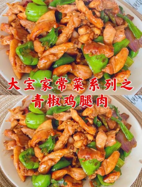 青椒炒鸡肉怎么炒才嫩_青椒炒鸡肉用鸡胸肉还是鸡腿肉-第1张图片-山城妙识