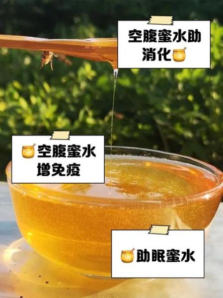 蜂蜜水什么时候喝好一点_空腹还是饭后-第1张图片-山城妙识