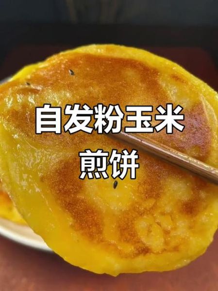玉米粉煎饼怎么做_玉米粉煎饼的家常做法-第1张图片-山城妙识 玉米粉煎饼怎么做_玉米粉煎饼的家常做法-第1张图片-山城妙识