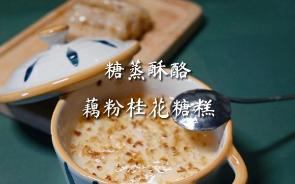 藕粉桂花糖糕怎么做_红楼梦糖糕历史渊源-第1张图片-山城妙识