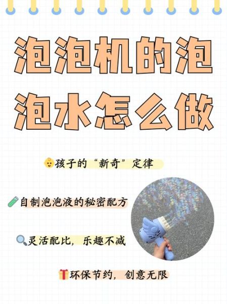 吹泡泡水怎么做_自制泡泡水配方-第1张图片-山城妙识