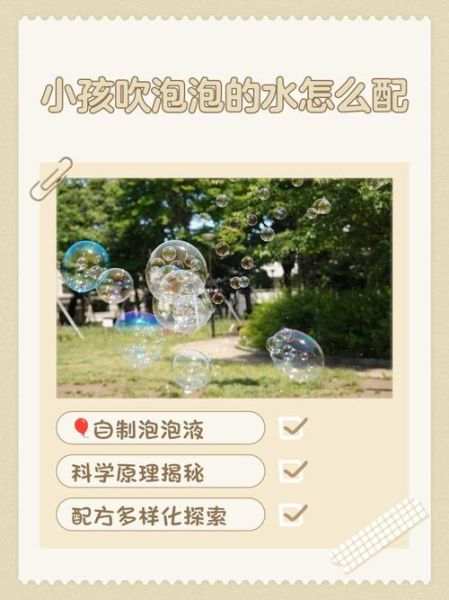 吹泡泡水怎么做_自制泡泡水配方-第3张图片-山城妙识