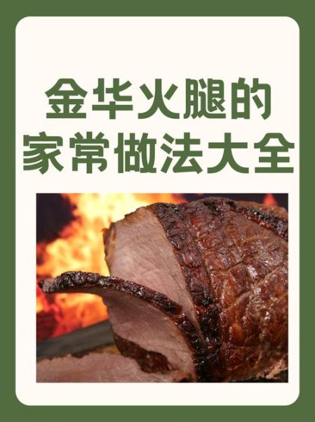 金华火腿怎么吃不咸_火腿去咸技巧-第1张图片-山城妙识