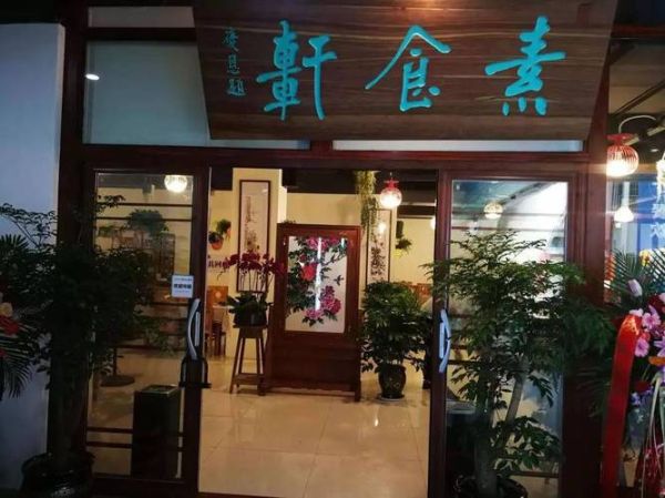 开素食馆需要什么条件_素食餐厅营业执照怎么办理-第1张图片-山城妙识 开素食馆需要什么条件_素食餐厅营业执照怎么办理-第1张图片-山城妙识