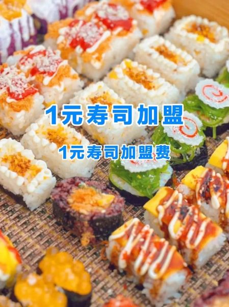 寿司加盟店10大品牌有哪些_加盟费用多少钱-第3张图片-山城妙识 寿司加盟店10大品牌有哪些_加盟费用多少钱-第3张图片-山城妙识