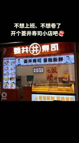 寿司加盟店10大品牌有哪些_加盟费用多少钱-第2张图片-山城妙识 寿司加盟店10大品牌有哪些_加盟费用多少钱-第2张图片-山城妙识