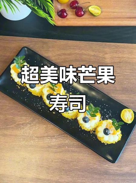 芒果寿司怎么做_芒果寿司需要哪些材料-第2张图片-山城妙识