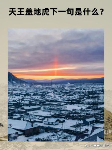 天王盖地虎是什么意思_宝塔镇河妖出自哪里-第3张图片-山城妙识