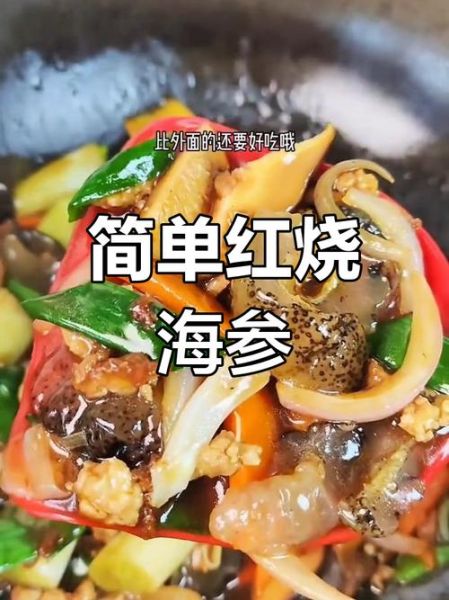 老饭骨三叔烧海参怎么做_海参烧多久才入味-第3张图片-山城妙识 老饭骨三叔烧海参怎么做_海参烧多久才入味-第3张图片-山城妙识