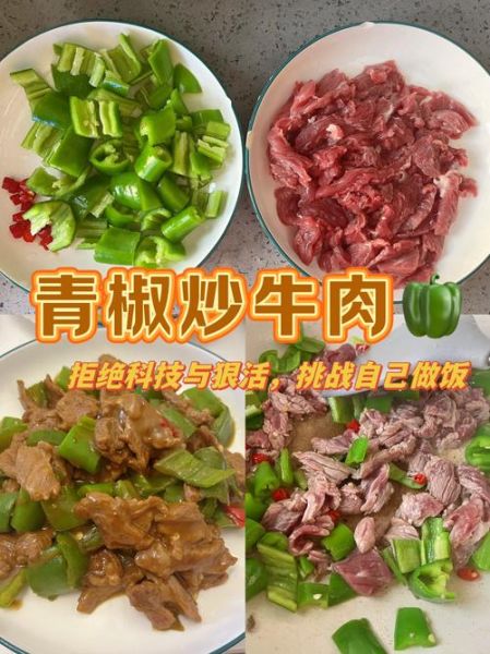 青椒炒牛肉丝怎么炒才嫩_青椒炒牛肉丝用哪个部位-第1张图片-山城妙识