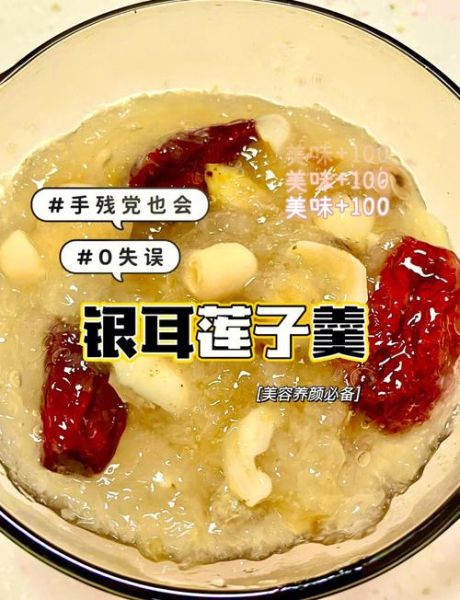 红枣银耳莲子羹的做法_银耳莲子羹怎么煮出胶-第3张图片-山城妙识