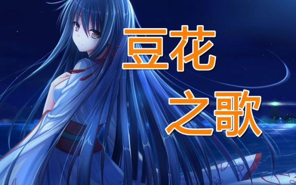 豆花之歌仙后是什么_豆花之歌仙后歌词解析-第3张图片-山城妙识