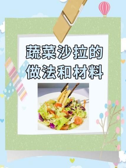 素蔬菜沙拉怎么做_素蔬菜沙拉的做法窍门-第3张图片-山城妙识
