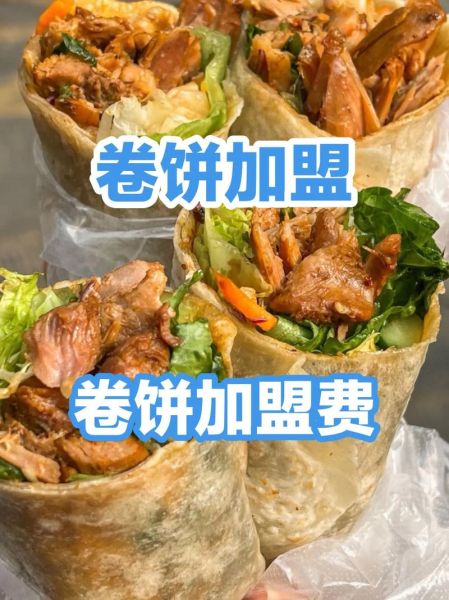 大饼卷一切加盟费多少钱_开店利润怎么样-第3张图片-山城妙识