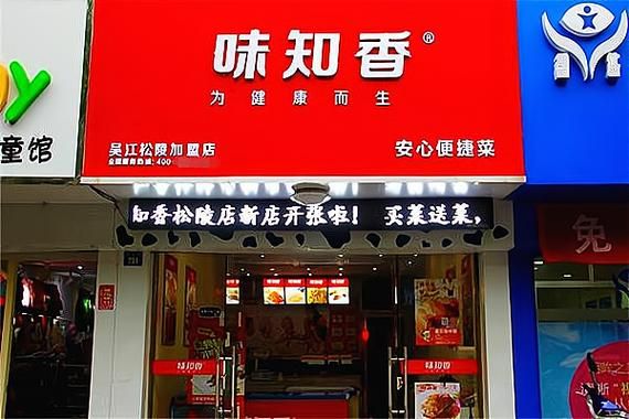 半成品菜加盟哪家好_加盟费多少钱-第3张图片-山城妙识